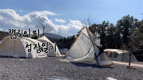 동계 캠핑 브이로그 Youtube