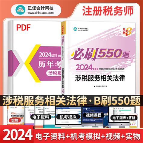 正保会计网校 2024年新版税务师cta考试练习题题库正版辅导练习册必刷550题涉税服务相关法律基础知识点试题图书1本虎窝淘
