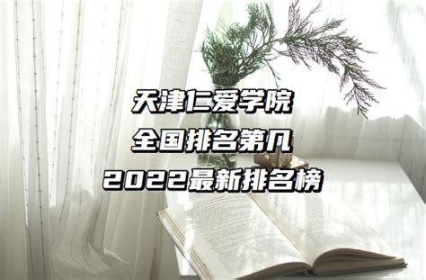 天津仁爱学院全国排名第几？2023最新排名榜（最新第7名）