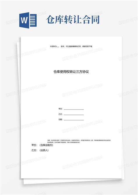 好用的仓库使用权转让三方协议Word模板下载 编号qvvvyxvq 熊猫办公