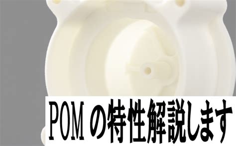 POM ポリアセタール とは特性や長所短所をご紹介株式会社アスク