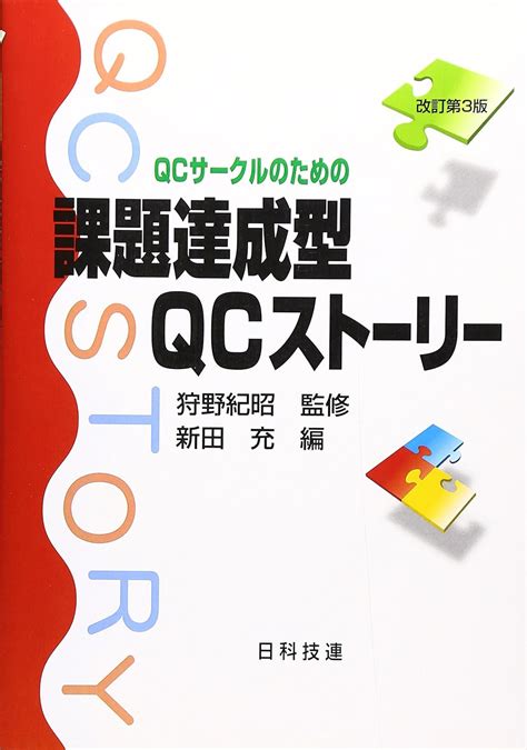 Qcサークルのための課題達成型qcストーリー 9784817104786 Noriaki KanoÌ