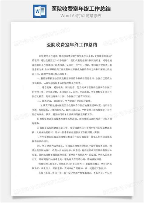 医院收费室年终工作总结文档word模板下载编号bqezgvzl熊猫办公