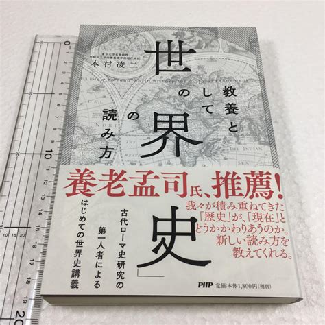 未読未使用品 教養としての「世界史」の読み方 メルカリ