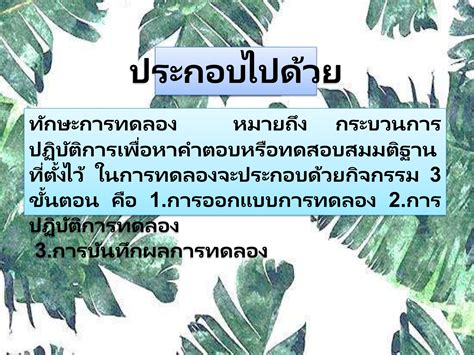 ทักษะกระบวนการทางวิทยาศาสตร์ วศินี บรรจโรจน์ หน้าหนังสือ 14 พลิก