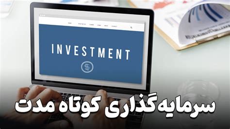 4 مزیت برتر سرمایه گذاری کوتاه مدت