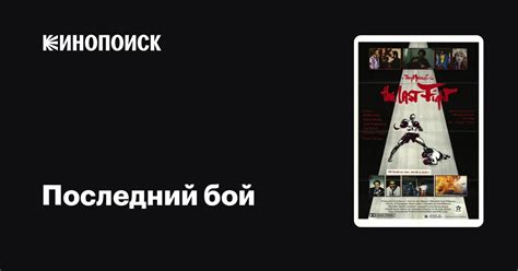Последний бой фильм 1983 дата выхода трейлеры актеры отзывы описание