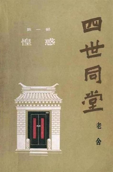 普禾薦書四世同堂版本始末 每日頭條