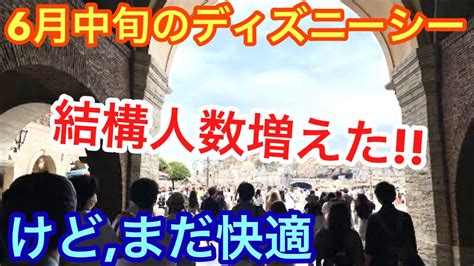 6月中旬のディズニーシーはどれだけ遊べる？ Youtube