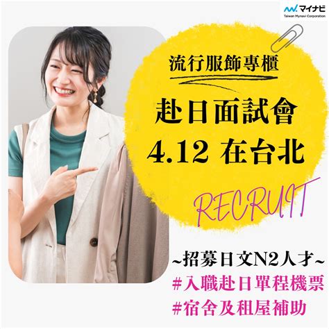 taiwan mynavi 日本打工度假．就職｜台灣日商就職 熱愛時尚，喜歡與人交流嗎？那麼現在正是加入我們的最佳時機！ 應屆畢業生無經驗