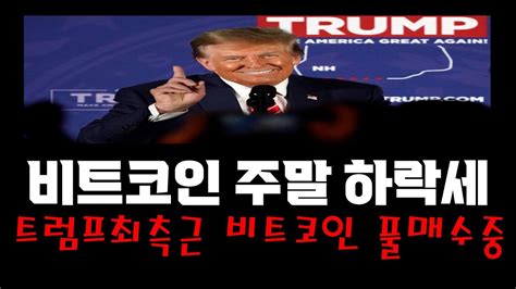 비트코인 주말 하락세 위기 트럼프 최측근 비트코인 풀매수중 Youtube