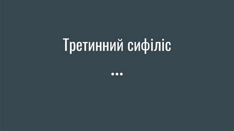 Презентація на тему Третинний сифіліс Презентации Дерматология Docsity