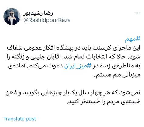 رشیدپور ماجرای کرسنت باید در پیشگاه افکار عمومی شفاف شود