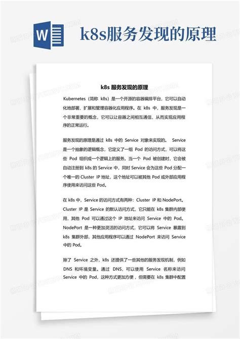 K8s服务发现的原理word模板下载编号lgbdajkk熊猫办公