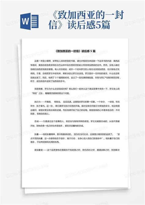 致加西亚的一封信读后感5篇Word模板下载 编号qwdmkkez 熊猫办公
