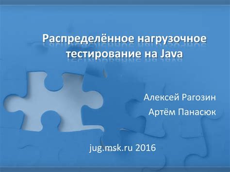 Распределённое нагрузочное тестирование на Java Ppt