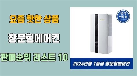 창문형에어컨 탑10 인기순위 판매가격 리뷰 후기 추천 Youtube