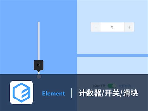 element 计数器 开关 滑块组件