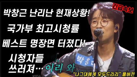 긴급속보 국가부 최고시청률 최고의순간에 박창근이 있었다 시청자 배꼽빠지고 스튜디오 뒤집어 놓았던 명장면 충격의 연속