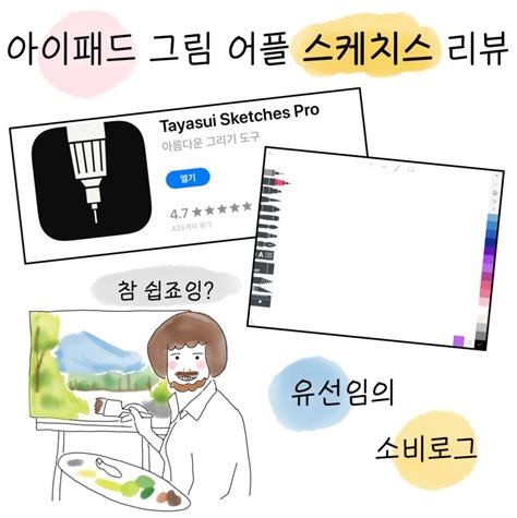 아이패드 그림 어플 스케치스 프로 리뷰 네이버 블로그