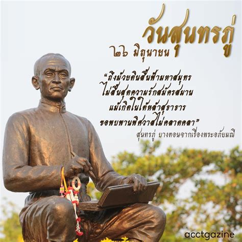 Acctgazine ถ้าเอ่ยชื่อ สุนทรภู่