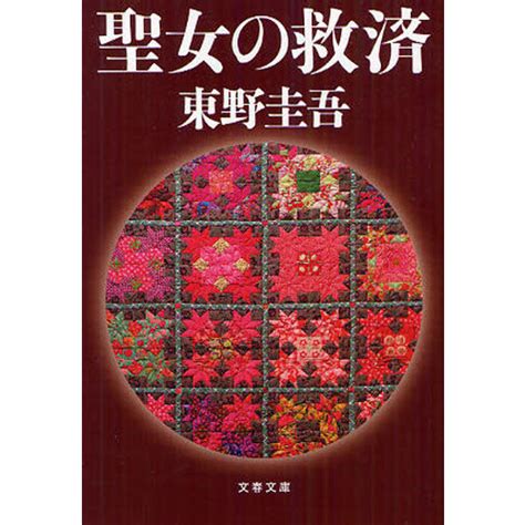 聖女の救済 文春文庫 通販セブンネットショッピング
