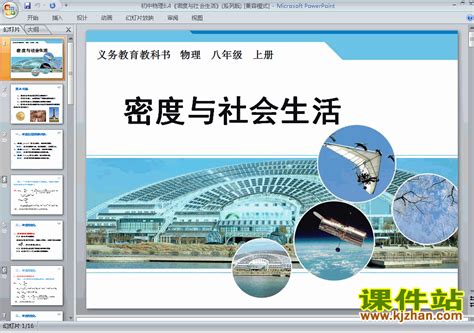 人教版物理6 4密度与社会生活ppt原创课件八上 课件站