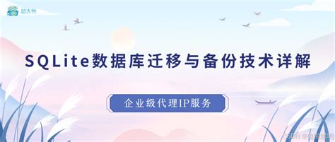 Sqlite数据库迁移与备份技术详解