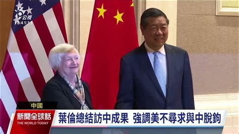 葉倫結束訪中行 強調美方不尋求與中國脫鉤｜20230710 公視新聞全球話 Youtube