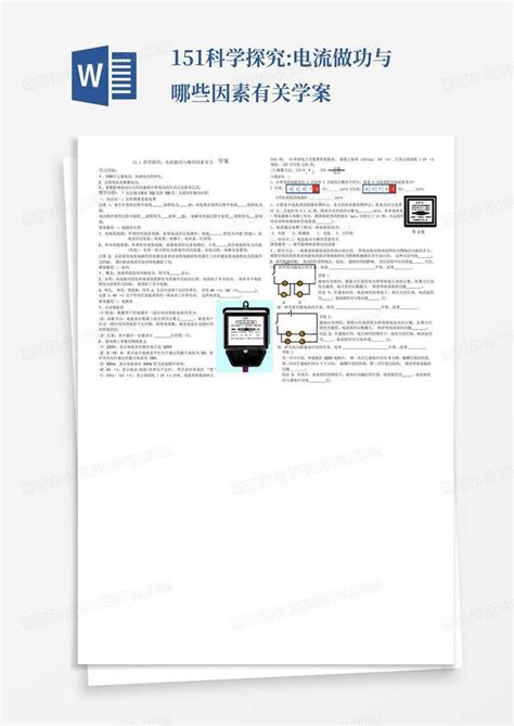151科学探究 电流做功与哪些因素有关学案word模板下载 编号qpakvejd 熊猫办公