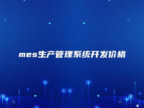 Mes生产管理系统开发价格 金智达软件