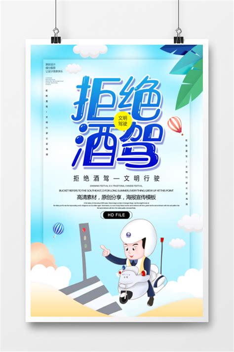文明行车拒绝酒驾素材文明行车拒绝酒驾模板文明行车拒绝酒驾设计图片免费下载 众图网