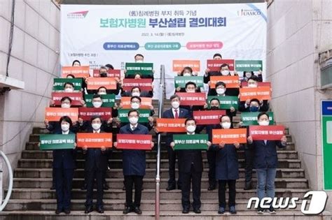 침례병원 보험자병원 전환 가시화 부산서 제2 보험자병원 설립 기대 뉴스1