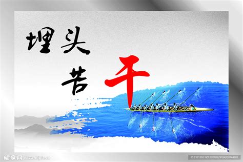 埋头苦干设计图 图片素材 其他 设计图库 昵图网