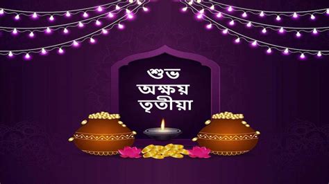 Happy Akshaya Tritiya 2022 বন্ধুবান্ধব আত্মীয় স্বজনদের অক্ষয়