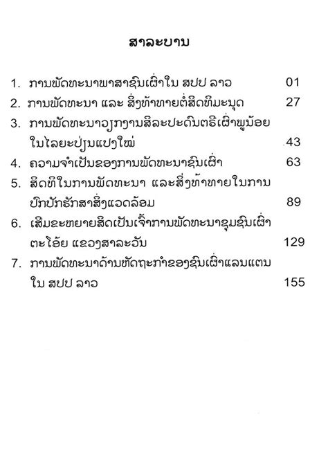 ສິດທິມະນຸດ ແລະ ການພັດທະນາສັງຄົມຊົນເຜົ່າ ສະຖາບັນວິທະຍາສາດເສດຖະກິດ ແລະ
