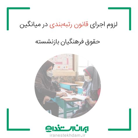 لزوم اجرای قانون رتبه‌بندی در میانگین حقوق فرهنگیان بازنشسته ایران