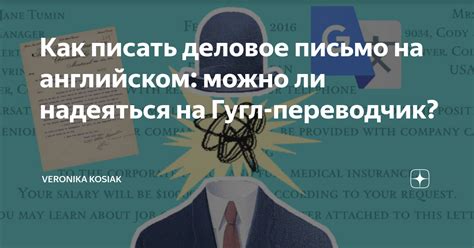 Как писать деловое письмо на английском можно ли надеяться на Гугл