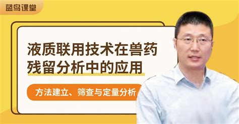 液相色谱 质谱联用技术在兽药残留分析中的应用 蓝鸟课堂 实验与分析