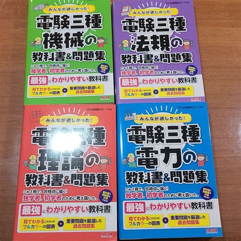みんなが欲しかった 電験三種 注文 理論、電力、機械、法規の教科書and問題集 電験3種