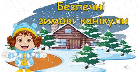 Правила безпечної поведінки під час зимовихих канікул 2024 Інструктаж з безпеки життєдіяльності