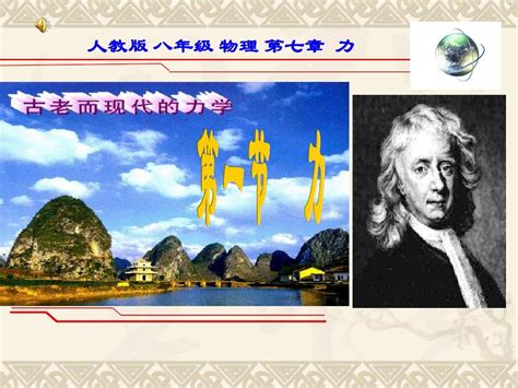 初二物理第七章第一节力课件人教版word文档在线阅读与下载无忧文档
