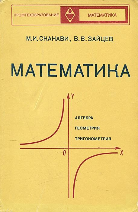 Сканави М.И., Зайцев В.В., Рыжков В.В. Элементарная математика. Теория ...
