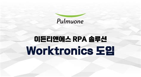 풀무원 이든티엔에스 Rpa 솔루션 도입디지털 전환dx 가속화 이든티앤에스