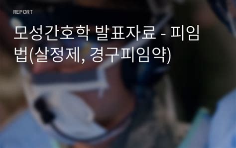 모성간호학 발표자료 피임법살정제 경구피임약 레포트