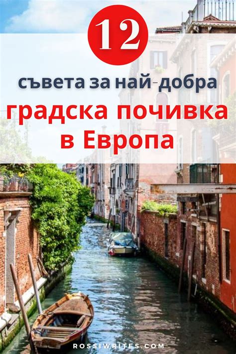 12 съвета за най добра градска почивка в Европа Rossi Writes