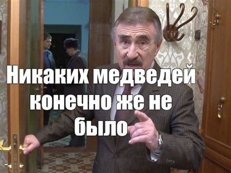 Мем Никаких медведей конечно же не было Все шаблоны Meme