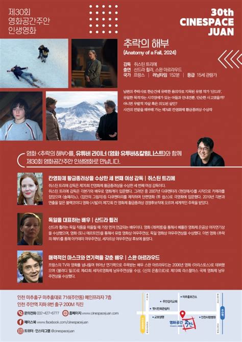 영화공간주안 제30회 인생 영화 ‘추락의 해부 관객과의 대화 진행 한국사진방송 대한민국예술
