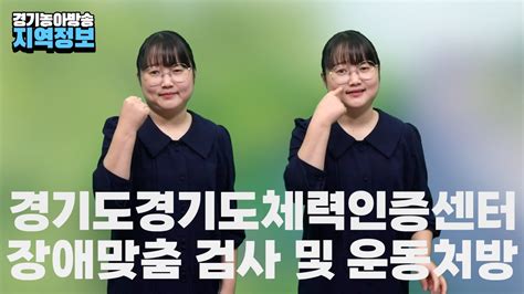 지역정보 경기도장애인체력인증센터 장애맞춤 검사 및 운동처방 Youtube