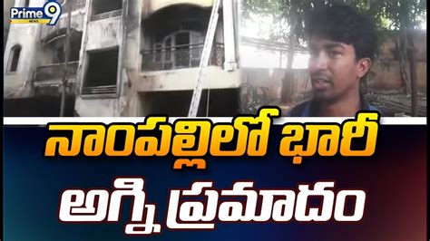 నాంపల్లిలో భారీ అగ్ని ప్రమాదం Fire Accident In Nampally Prime9 News